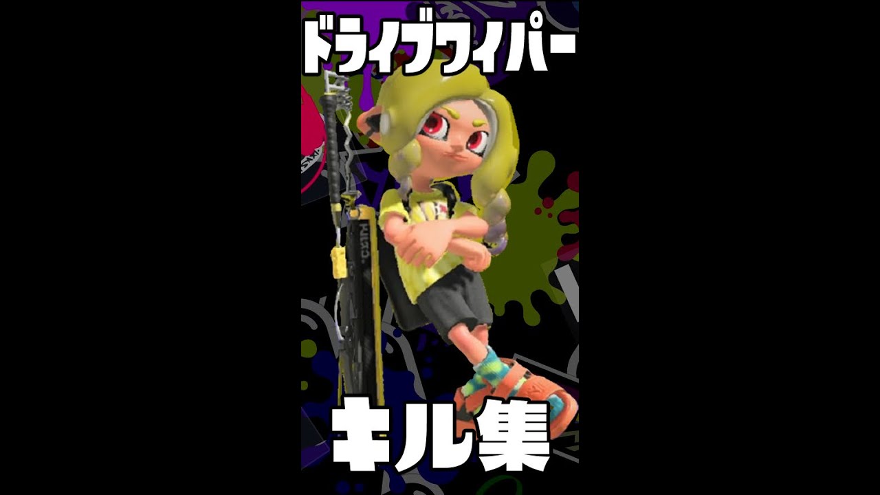 ドライブワイパー キル集 Splatana Wiper Killcollection【スプラトゥーン3前夜祭】 │ 荒野行動YOU TUBE ...