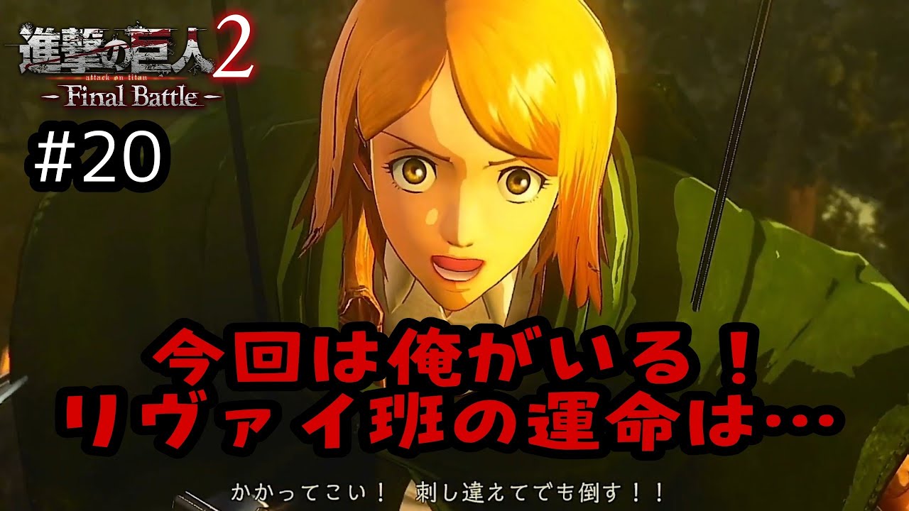 【進撃の巨人2 Final Battle】PS4 #20 リヴァイ班を救いたい…！運命は変えられるのか!? 第3章第5話“選択と結果”の巻 │ ...
