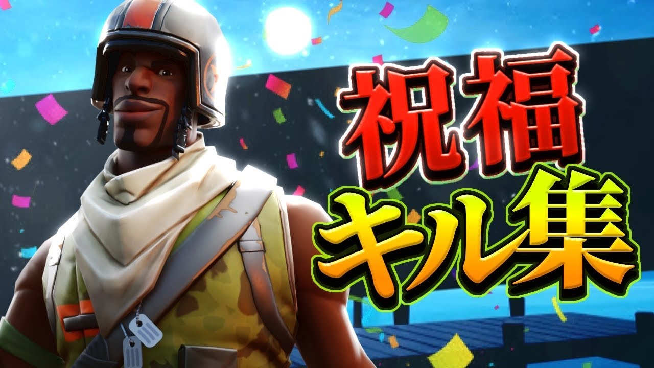 [YOASOBI/祝福]PS5勢のキル集[フォートナイト/ Fortnite] │ 荒野行動YOU TUBEまとめサイト